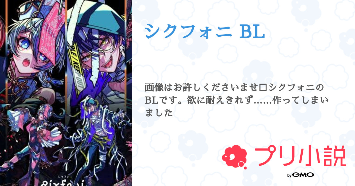 第45話：妄想しよう!（シクフォニ BL）｜無料スマホ夢小説ならプリ小説 byGMO